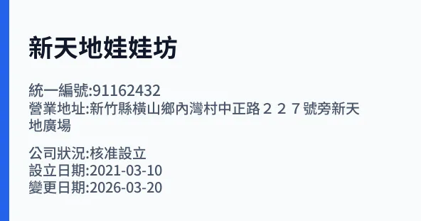 新天地娃娃坊的照片-統編 91162432(新竹縣) 公司登記資料與營業項目詳細圖表