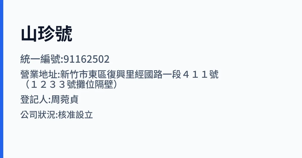 山珍號 - 統編 91162502(新竹市) 公司登記資料與營業項目詳細圖表