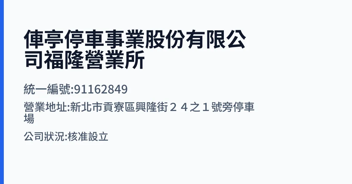 俥亭停車事業股份有限公司福隆營業所 - 統編 91162849(新北市) 公司登記資料與營業項目詳細圖表