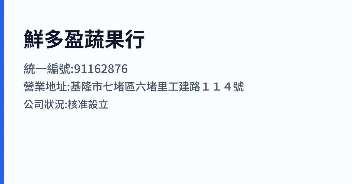 鮮多盈蔬果行 - 統編 91162876(基隆市) 公司登記資料與營業項目詳細圖表