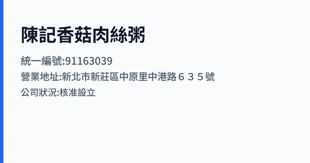 陳記香菇肉絲粥 - 統編 91163039(新北市) 公司登記資料與營業項目詳細圖表