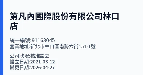 第凡內國際股份有限公司林口店的照片-統編 91163045(新北市) 公司登記資料與營業項目詳細圖表