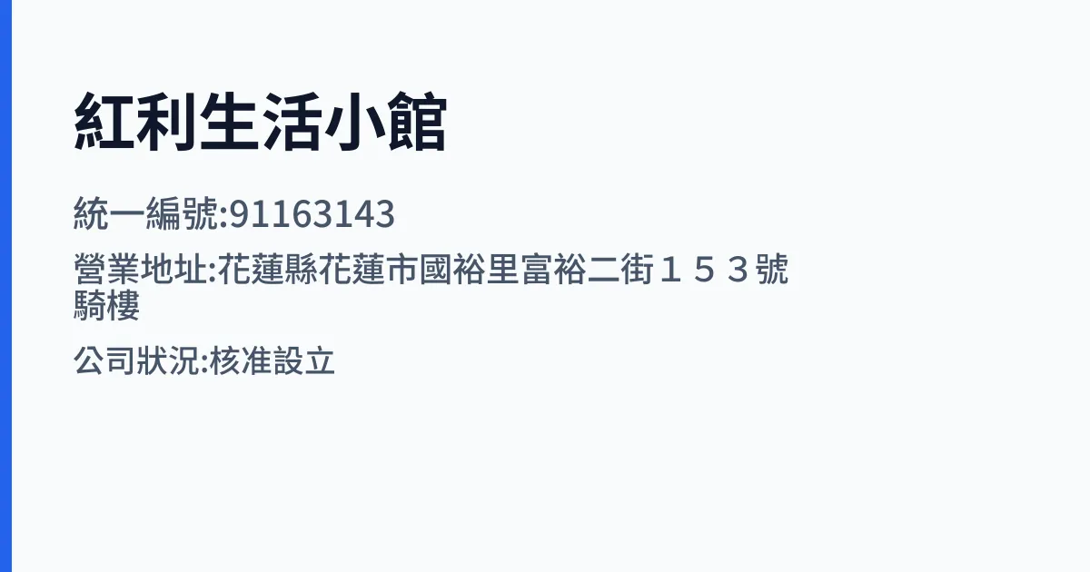 紅利生活小館 - 統編 91163143（花蓮縣） 公司登記資料與營業項目詳細圖表