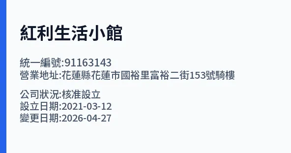 紅利生活小館的照片-統編 91163143(花蓮縣) 公司登記資料與營業項目詳細圖表