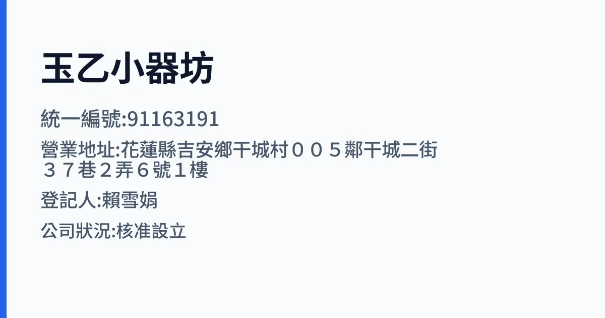 玉乙小器坊 - 統編 91163191（花蓮縣） 公司登記資料與營業項目詳細圖表