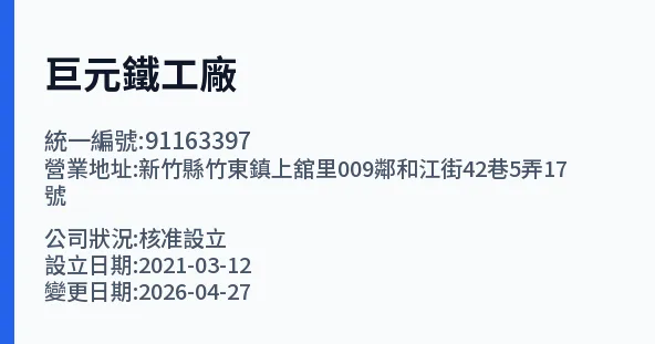 巨元鐵工廠的照片-統編 91163397(新竹縣) 公司登記資料與營業項目詳細圖表