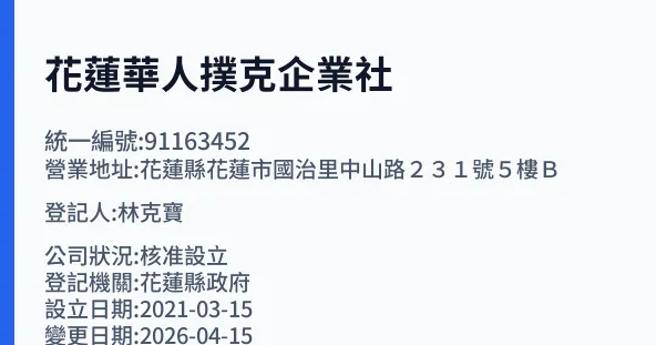 花蓮華人撲克企業社的照片-統編 91163452(花蓮縣) 公司登記資料與營業項目詳細圖表