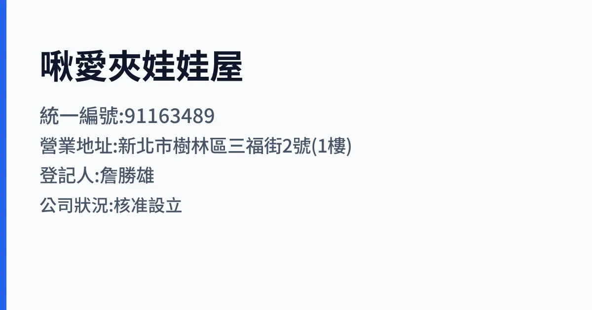 啾愛夾娃娃屋 - 統編 91163489(新北市) 公司登記資料與營業項目詳細圖表