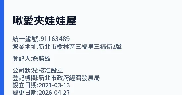 啾愛夾娃娃屋的照片-統編 91163489(新北市) 公司登記資料與營業項目詳細圖表