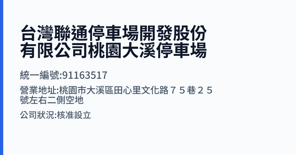 台灣聯通停車場開發股份有限公司桃園大溪停車場 - 統編 91163517(桃園市) 公司登記資料與營業項目詳細圖表