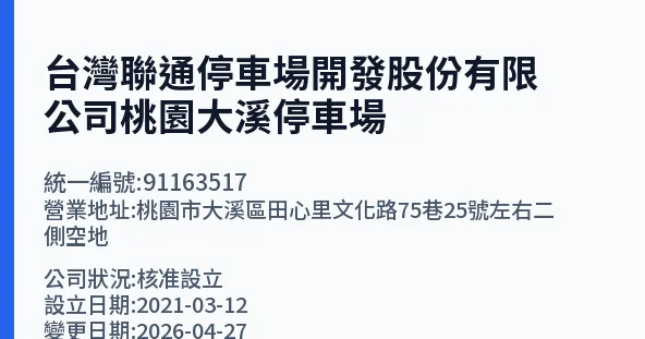 台灣聯通停車場開發股份有限公司桃園大溪停車場的照片-統編 91163517(桃園市) 公司登記資料與營業項目詳細圖表