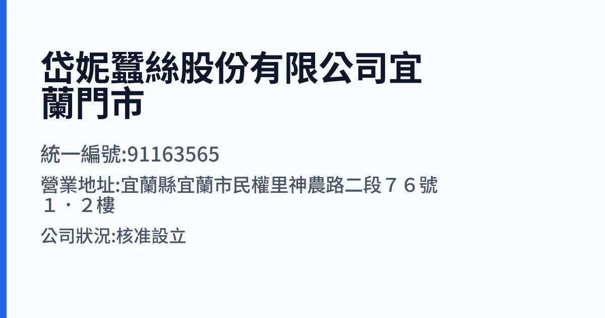 岱妮蠶絲股份有限公司宜蘭門市 - 統編 91163565(宜蘭縣) 公司登記資料與營業項目詳細圖表