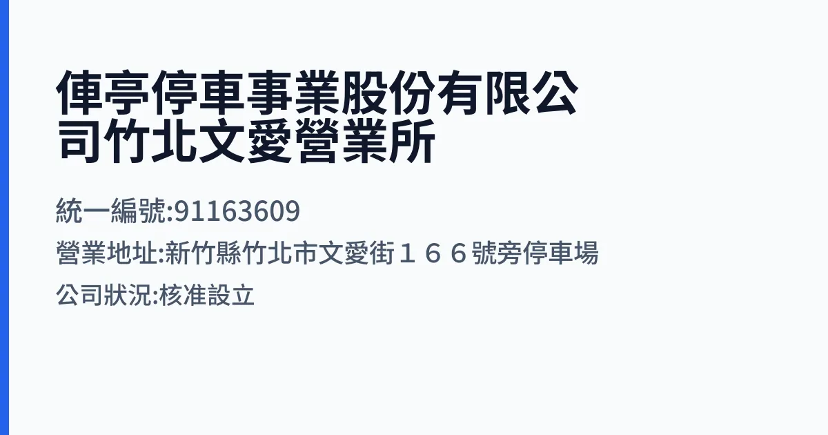 俥亭停車事業股份有限公司竹北文愛營業所 - 統編 91163609(新竹縣) 公司登記資料與營業項目詳細圖表