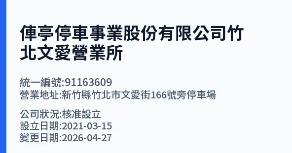 俥亭停車事業股份有限公司竹北文愛營業所的照片-統編 91163609(新竹縣) 公司登記資料與營業項目詳細圖表