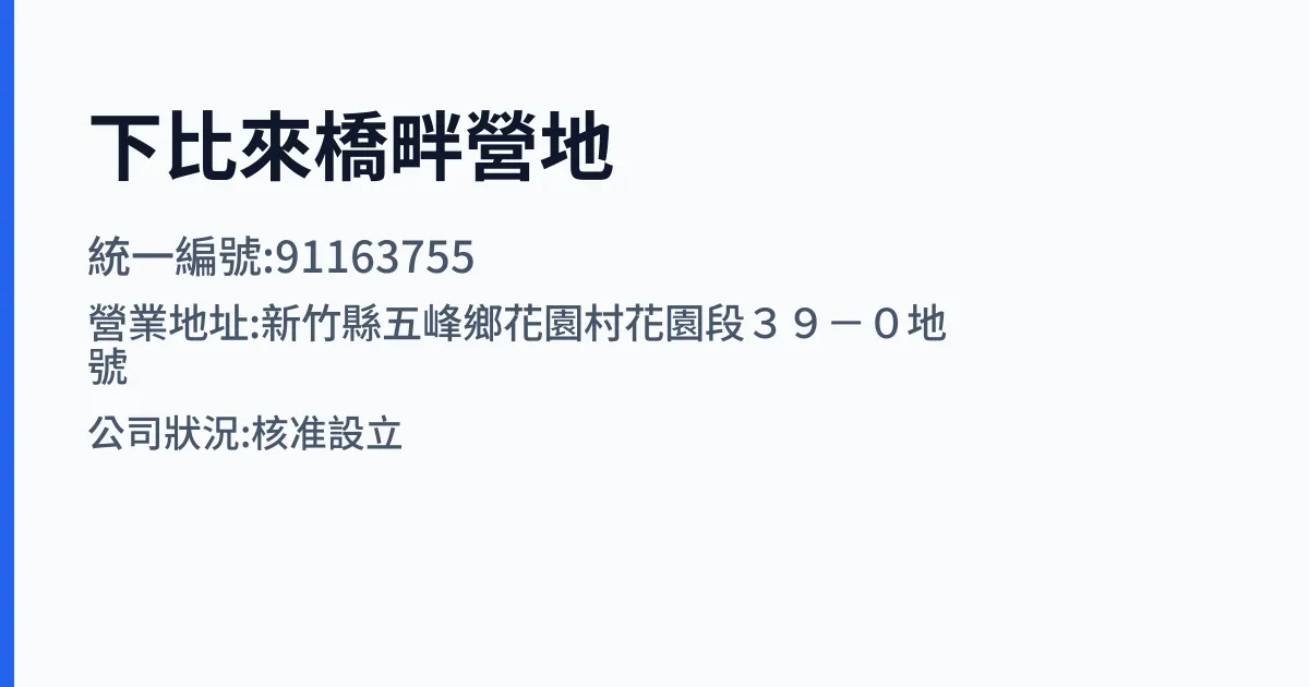 下比來橋畔營地 - 統編 91163755（新竹縣） 公司登記資料與營業項目詳細圖表