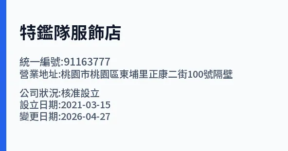 特鑑隊服飾店的照片-統編 91163777(桃園市) 公司登記資料與營業項目詳細圖表