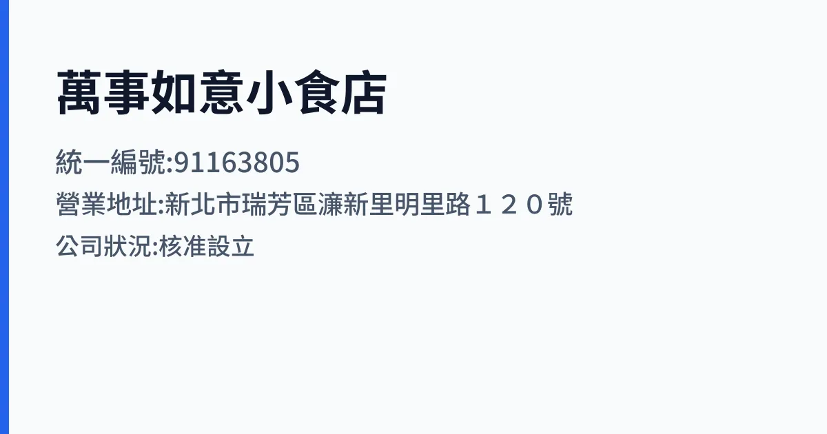 萬事如意小食店 - 統編 91163805(新北市) 公司登記資料與營業項目詳細圖表
