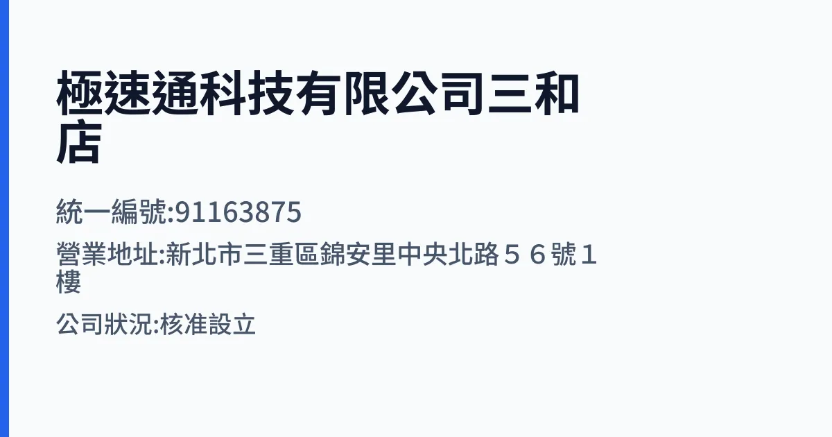 極速通科技有限公司三和店 - 統編 91163875(新北市) 公司登記資料與營業項目詳細圖表