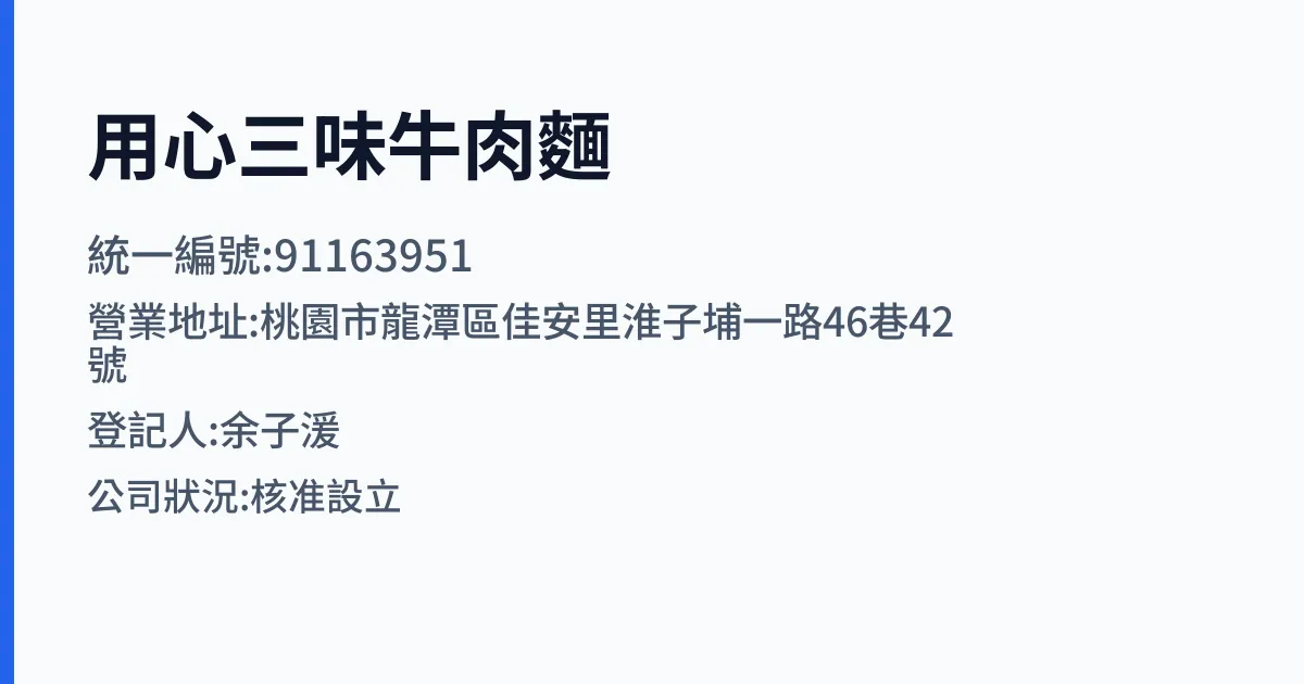用心三味牛肉麵 - 統編 91163951(桃園市) 公司登記資料與營業項目詳細圖表