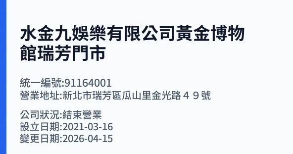 水金九娛樂有限公司黃金博物館瑞芳門市的照片-統編 91164001(新北市) 公司登記資料與營業項目詳細圖表