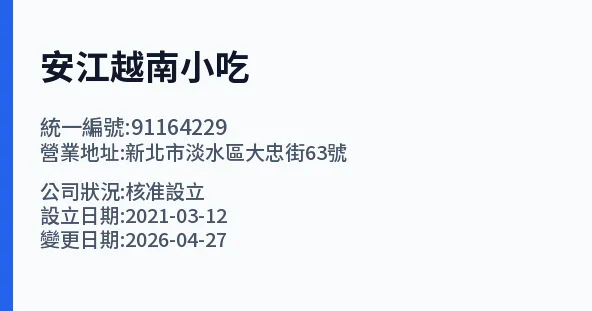 安江越南小吃的照片-統編 91164229(新北市) 公司登記資料與營業項目詳細圖表