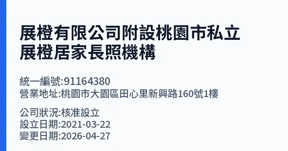 展橙有限公司附設桃園市私立展橙居家長照機構的照片-統編 91164380(桃園市) 公司登記資料與營業項目詳細圖表