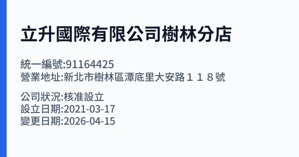 立升國際有限公司樹林分店的照片-統編 91164425(新北市) 公司登記資料與營業項目詳細圖表