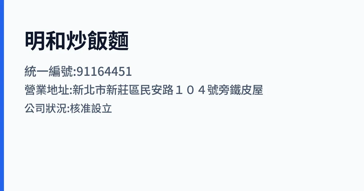 明和炒飯麵 - 統編 91164451(新北市) 公司登記資料與營業項目詳細圖表
