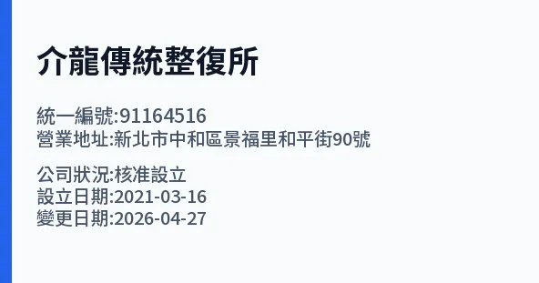 介龍傳統整復所的照片-統編 91164516(新北市) 公司登記資料與營業項目詳細圖表