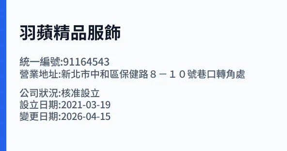 羽蘋精品服飾的照片-統編 91164543(新北市) 公司登記資料與營業項目詳細圖表