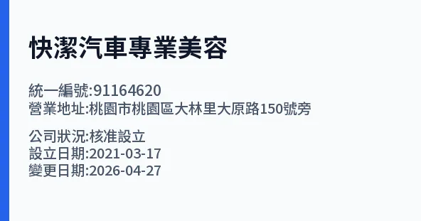 快潔汽車專業美容的照片-統編 91164620(桃園市) 公司登記資料與營業項目詳細圖表