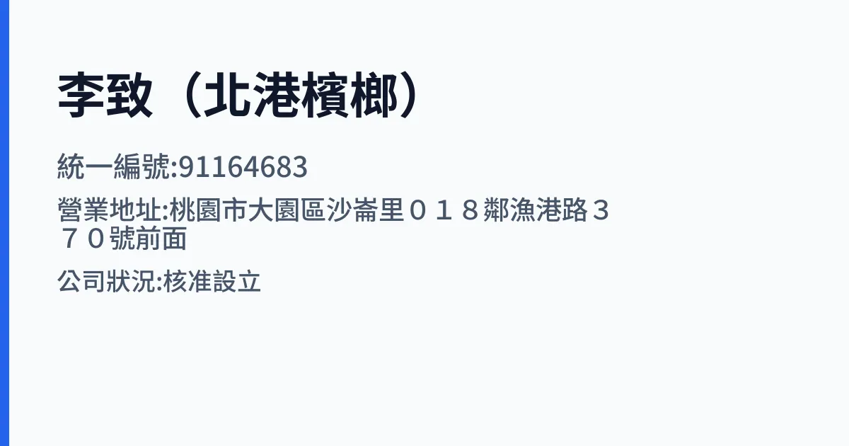 李致（北港檳榔） - 統編 91164683(桃園市) 公司登記資料與營業項目詳細圖表