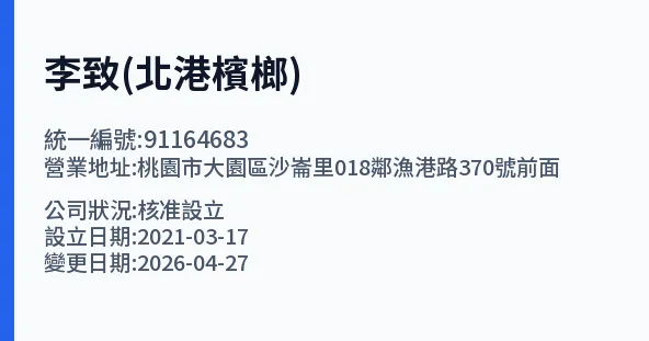 李致(北港檳榔)的照片-統編 91164683(桃園市) 公司登記資料與營業項目詳細圖表