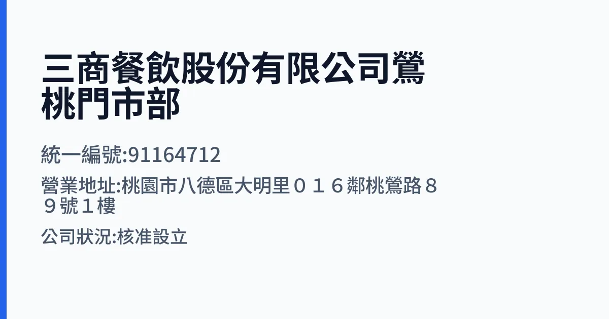 三商餐飲股份有限公司鶯桃門市部 - 統編 91164712(桃園市) 公司登記資料與營業項目詳細圖表