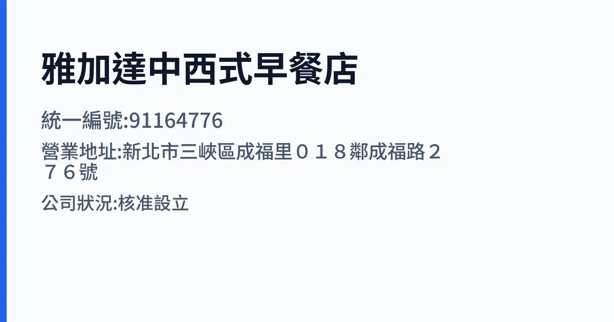 雅加達中西式早餐店 - 統編 91164776（新北市） 公司登記資料與營業項目詳細圖表