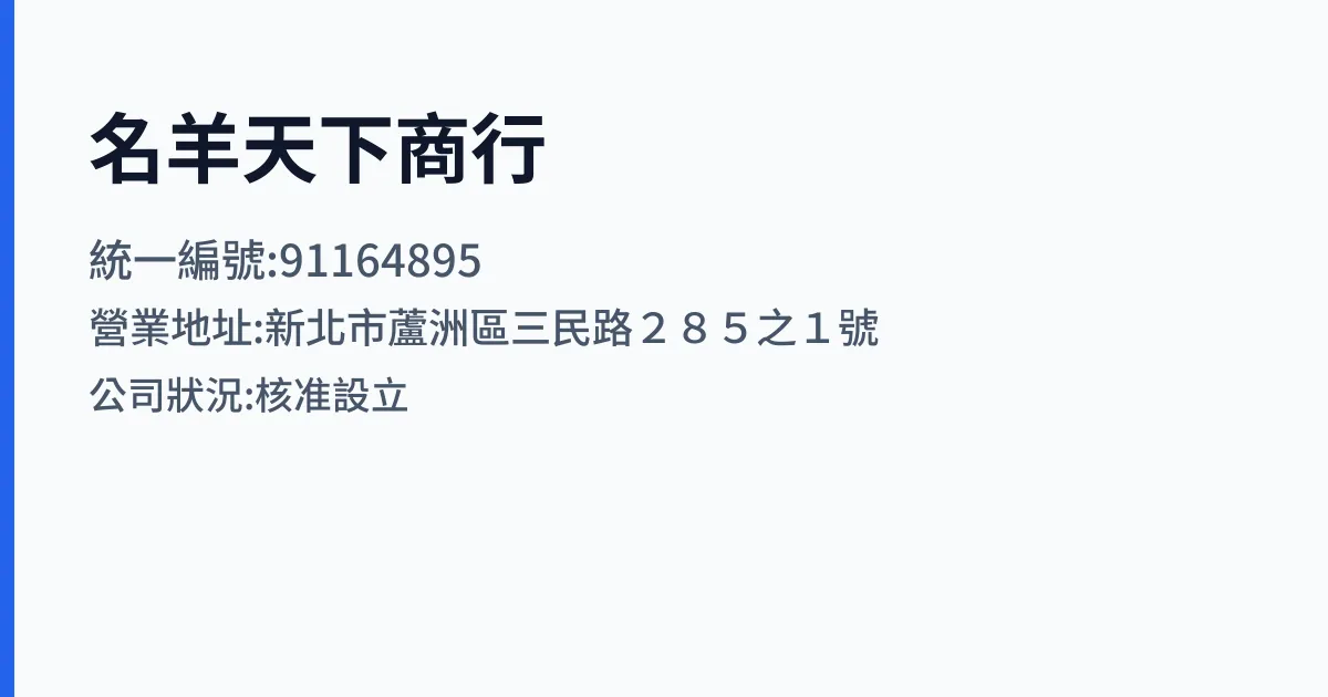 名羊天下商行 - 統編 91164895(新北市) 公司登記資料與營業項目詳細圖表