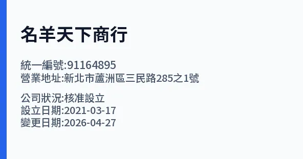 名羊天下商行的照片-統編 91164895(新北市) 公司登記資料與營業項目詳細圖表