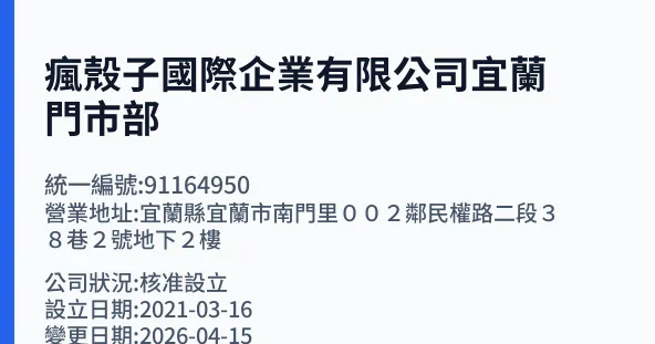 瘋殼子國際企業有限公司宜蘭門市部的照片-統編 91164950(宜蘭縣) 公司登記資料與營業項目詳細圖表