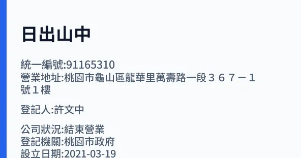 日出山中的照片-統編 91165310(桃園市) 公司登記資料與營業項目詳細圖表