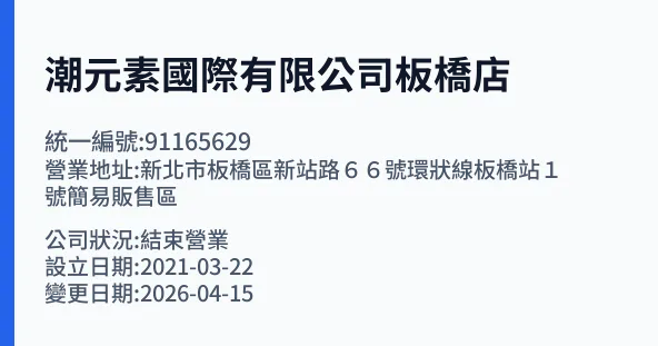 潮元素國際有限公司板橋店的照片-統編 91165629(新北市) 公司登記資料與營業項目詳細圖表