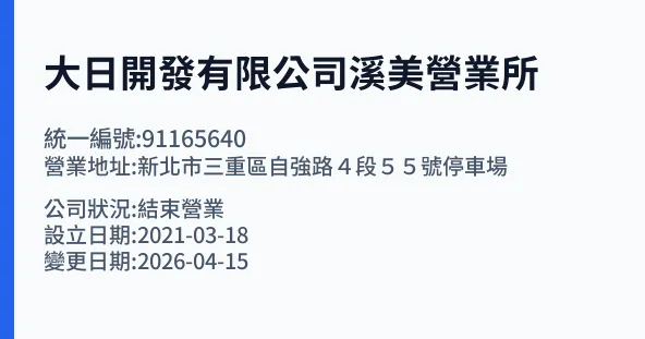 大日開發有限公司溪美營業所的照片-統編 91165640(新北市) 公司登記資料與營業項目詳細圖表