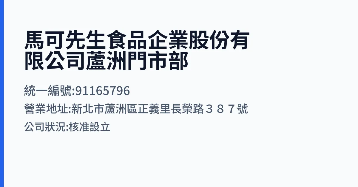 馬可先生食品企業股份有限公司蘆洲門市部 - 統編 91165796(新北市) 公司登記資料與營業項目詳細圖表