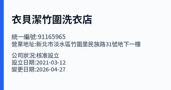 衣貝潔竹圍洗衣店的照片-統編 91165965(新北市) 公司登記資料與營業項目詳細圖表