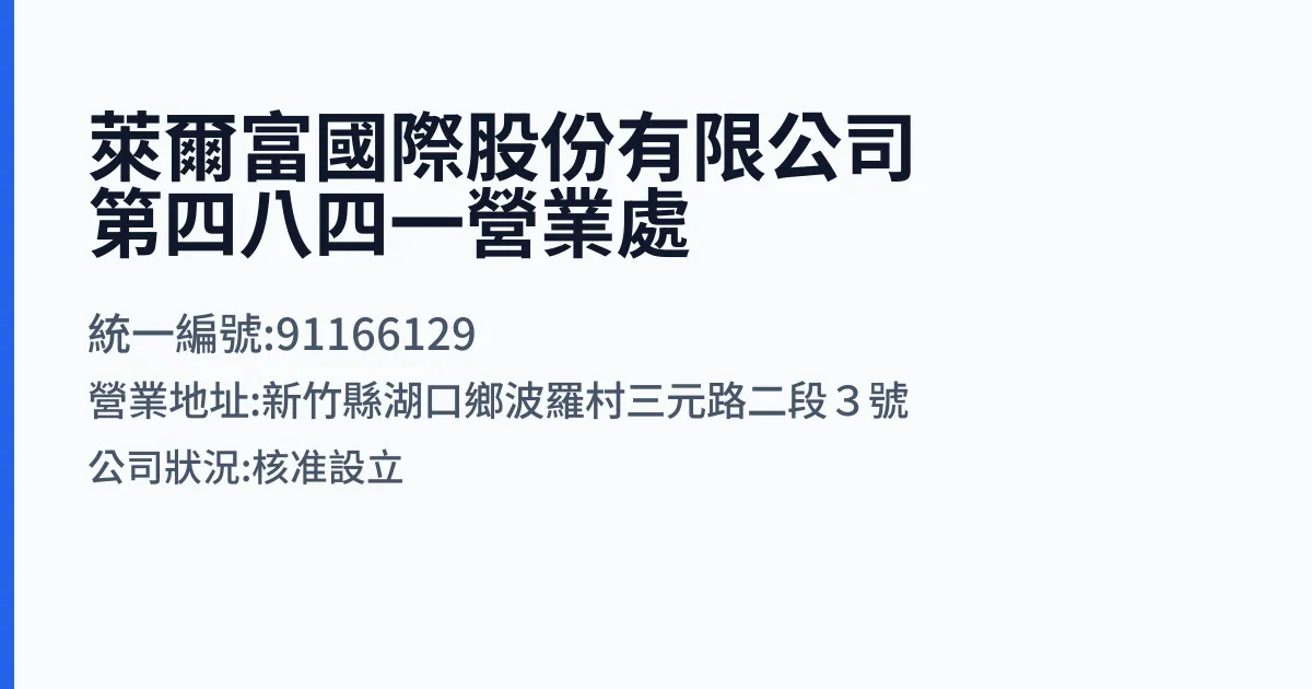 萊爾富國際股份有限公司第四八四一營業處 - 統編 91166129(新竹縣) 公司登記資料與營業項目詳細圖表