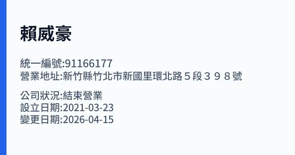 賴威豪的照片-統編 91166177(新竹縣) 公司登記資料與營業項目詳細圖表