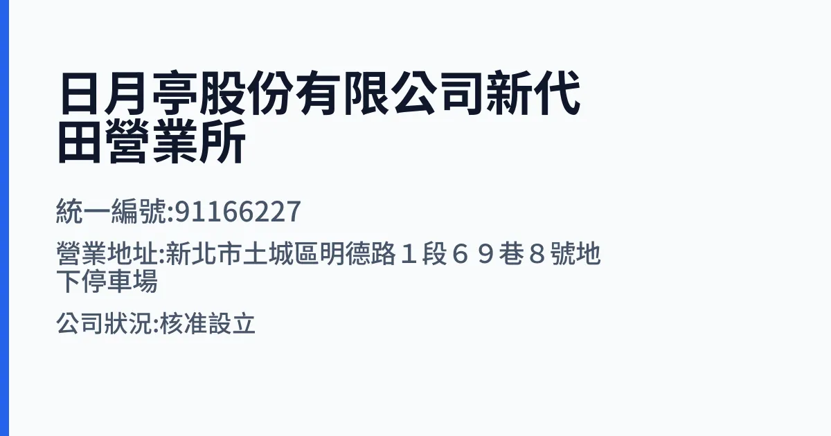 日月亭股份有限公司新代田營業所 - 統編 91166227(新北市) 公司登記資料與營業項目詳細圖表