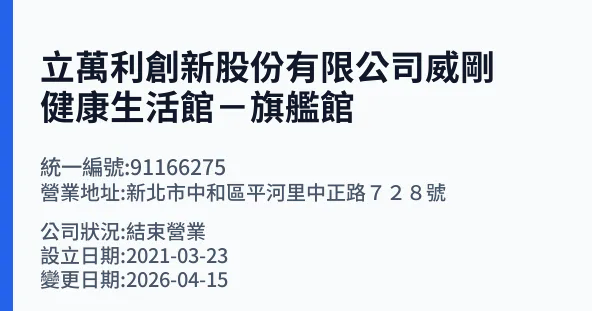 立萬利創新股份有限公司威剛健康生活館－旗艦館的照片-統編 91166275(新北市) 公司登記資料與營業項目詳細圖表