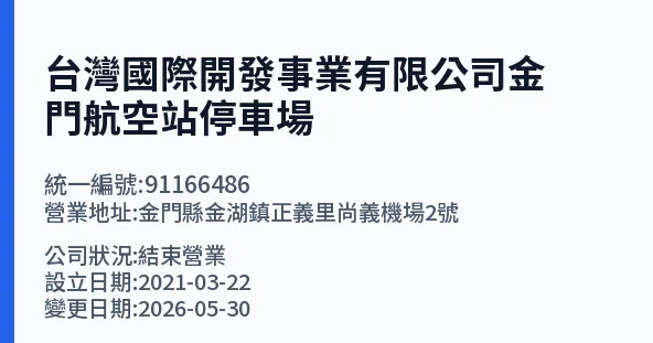 台灣國際開發事業有限公司金門航空站停車場的照片-統編 91166486(金門縣) 公司登記資料與營業項目詳細圖表