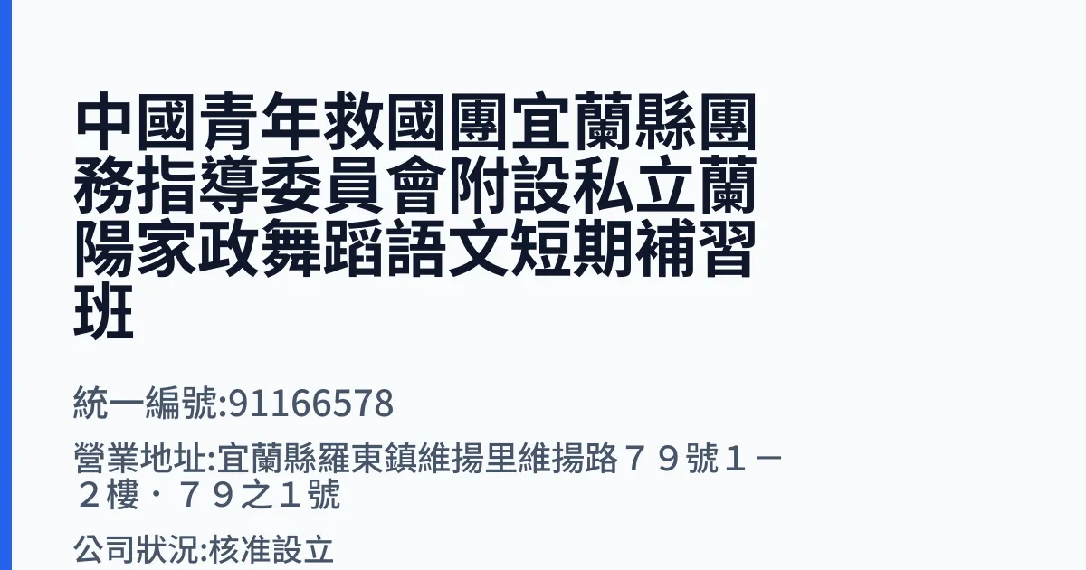 中國青年救國團宜蘭縣團務指導委員會附設私立蘭陽家政舞蹈語文短期補習班 - 統編 91166578(宜蘭縣) 公司登記資料與營業項目詳細圖表