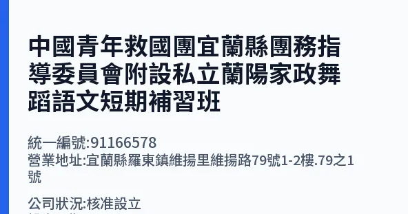 中國青年救國團宜蘭縣團務指導委員會附設私立蘭陽家政舞蹈語文短期補習班的照片-統編 91166578(宜蘭縣) 公司登記資料與營業項目詳細圖表